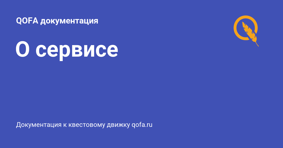 QOFA документация